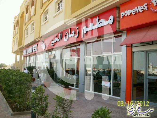 Zaman Al Khair Restaurant - Offer n Menu